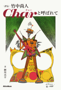 「評伝 竹中尚人 CHARと呼ばれて」発売決定＆予約開始 – ZICCA NEWS